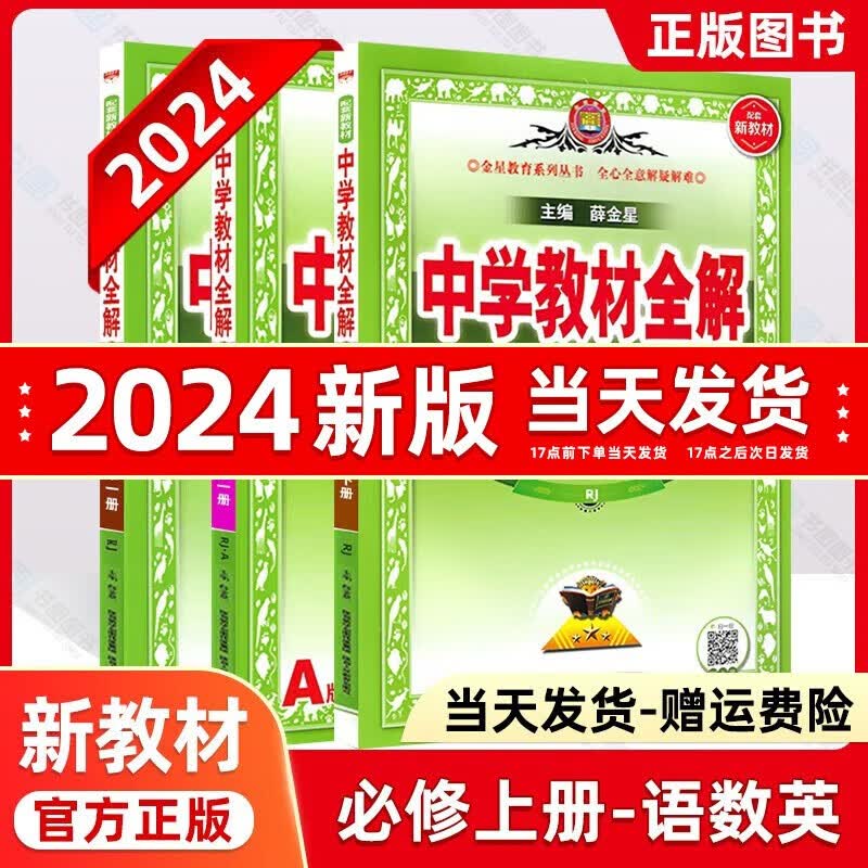 【科目自选】2023秋高中教材全解高一必修第一册第二册人教版高一上册下册教材完全解读9科全套金星教育 【语文+数学+英语】必修第一册人教RJ版