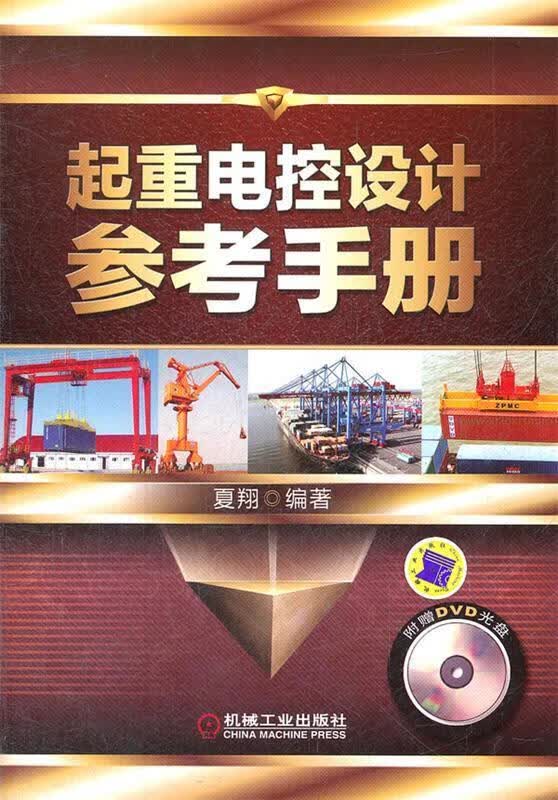 起重电控设计参考手册 夏翔编著 机械工业出版社 9787111372196