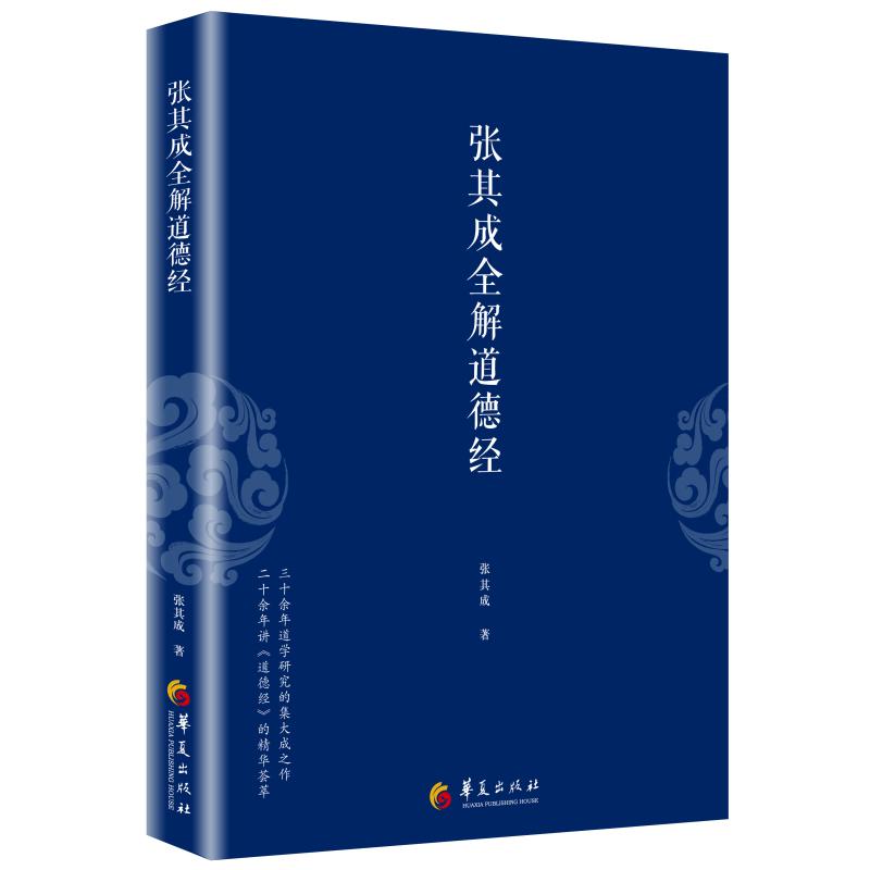 张其成全解道德经 国学/古籍 张其成著 华夏出版社 9787508091716 预售