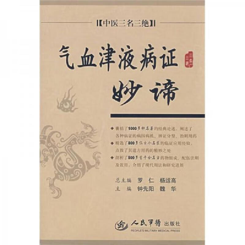 气血津液病证妙谛：中医三名三绝