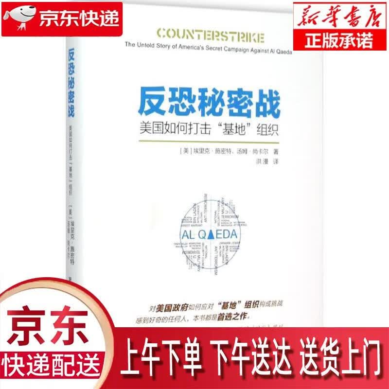 【全新畅销书籍】反恐秘密战：美国如何打击“基地”组织 [美]，埃里克·施密特，汤姆·尚卡尔 新华出版社