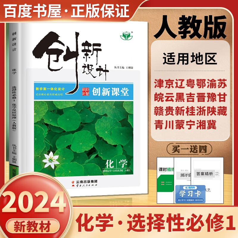 人教版配新教材2024金榜苑创新设计课堂化学选择性必修1化学反应原理 高二同步选修一课时单元检测训练习册教辅资料