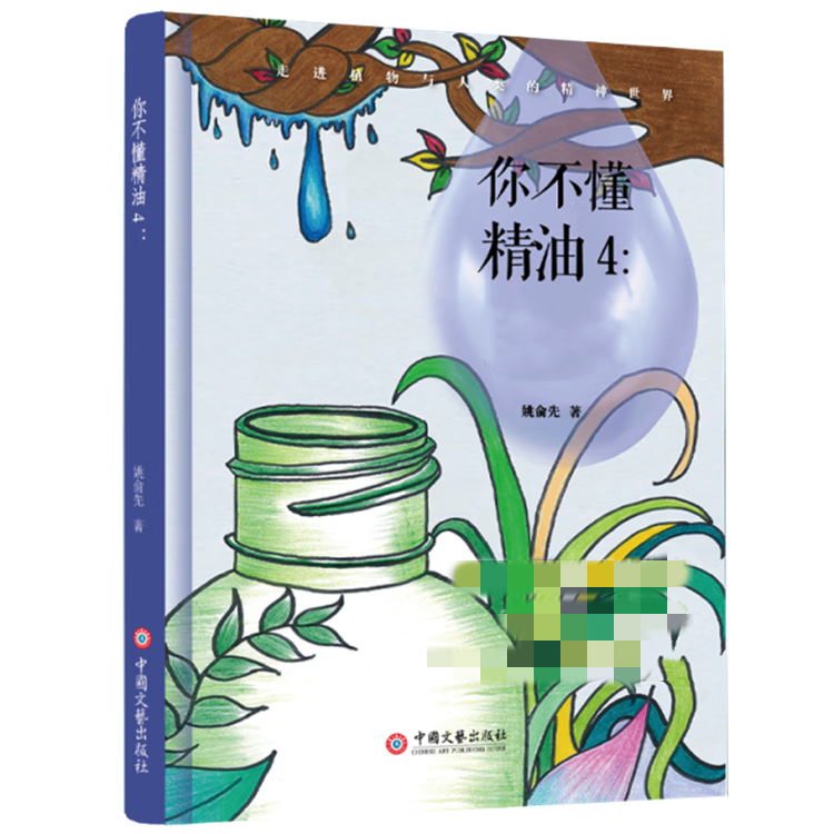 现货 你不懂精油4：植物 凤凰科学 姚俞先 进口原版