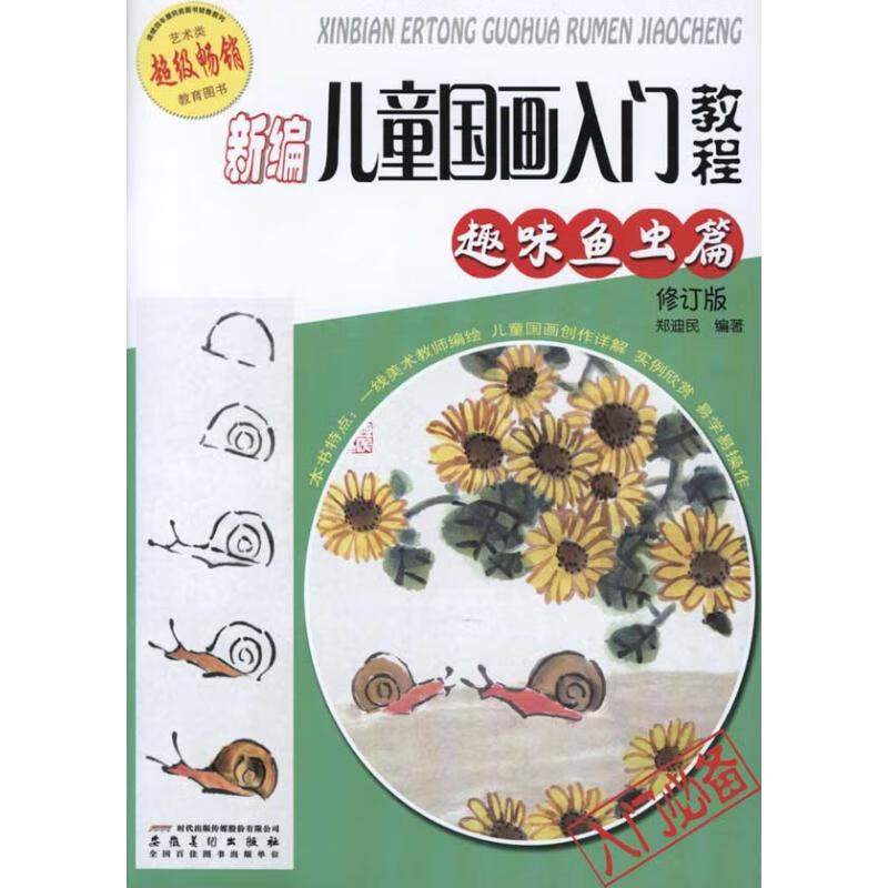 新编儿童国画入门教程.趣味鱼虫篇(修订版)