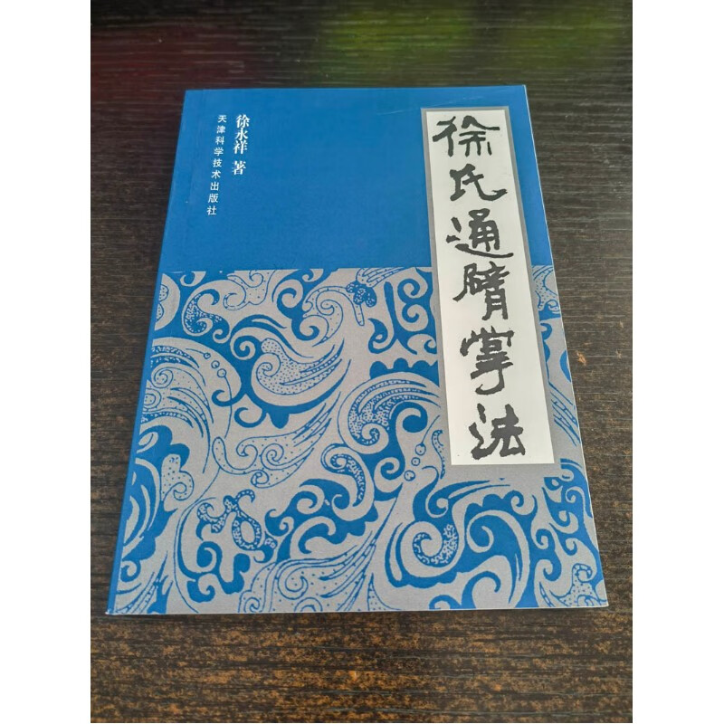 《徐氏通臂掌法》徐永祥 著 32开 208页 近全新
