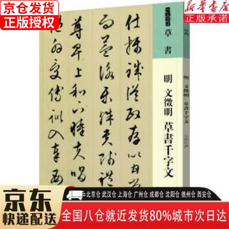 【全新】人美书谱 草书 明 文徵明 草书千字文