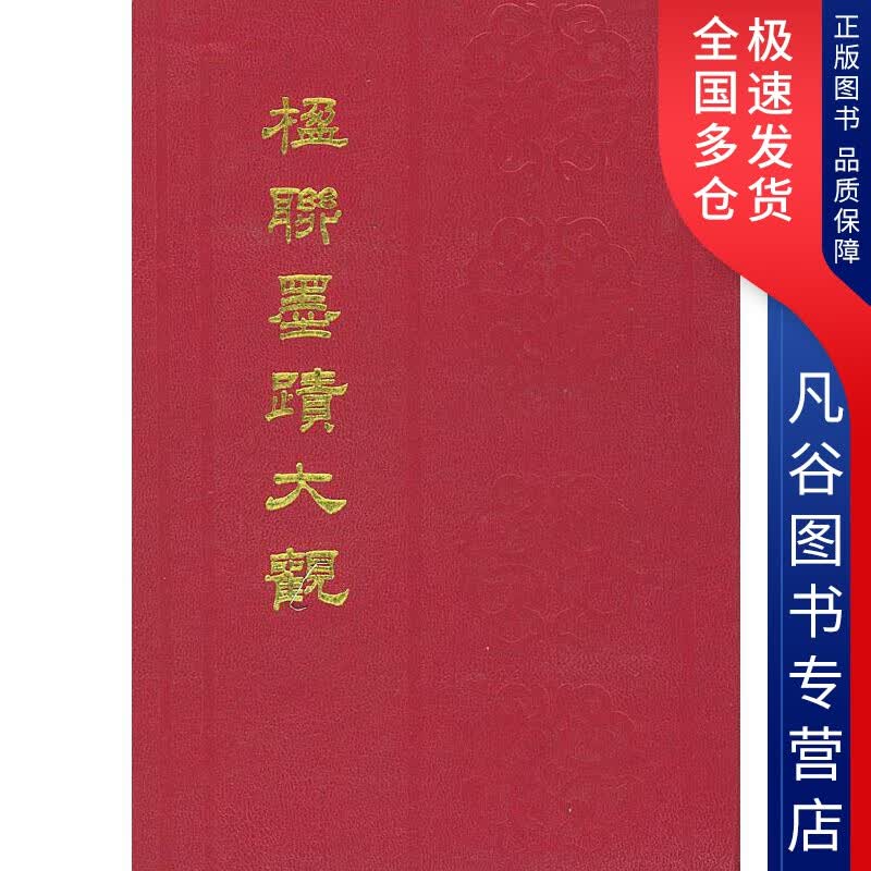 【书】楹联墨迹大观