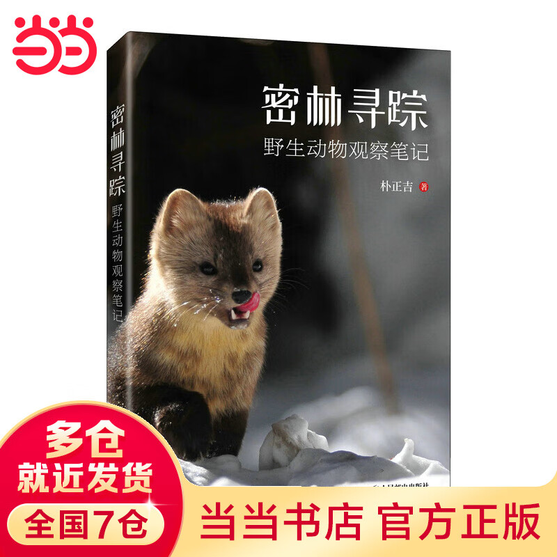 密林寻踪 野生动物观察笔记