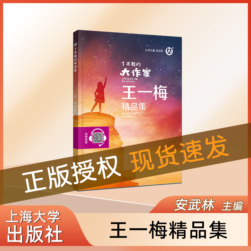 了不起的大作家 王一梅精品集 扫码伴读音频同步阅读 主编安武林 上海大学出版社