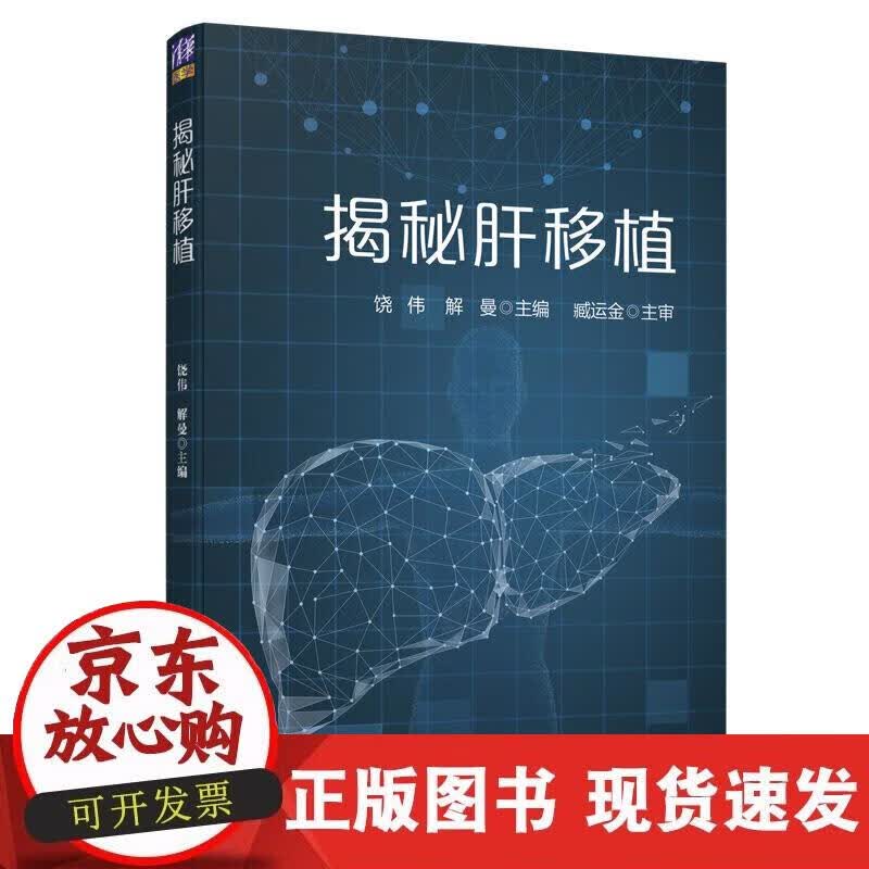 【现货】揭秘肝移植