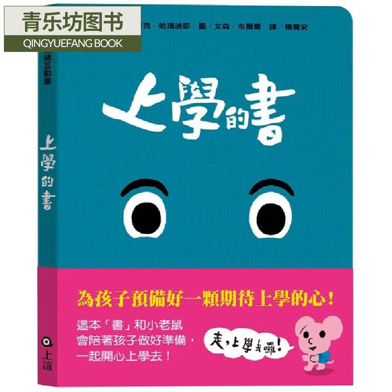 预售 孩子的情緒互動書：上學的書 上誼文化公司 塞得里克．哈瑪迪耶