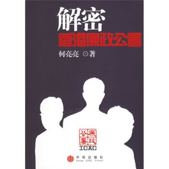 解密香港廉政公署 何亮亮 著【书】