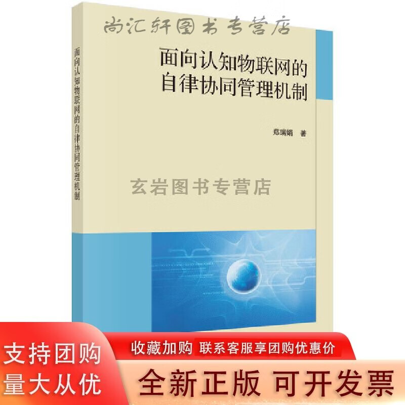 面向认知物联网的自律协同管理机制