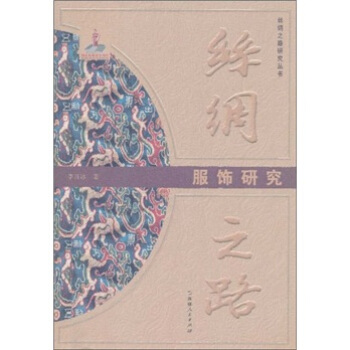 丝绸之路：服饰研究