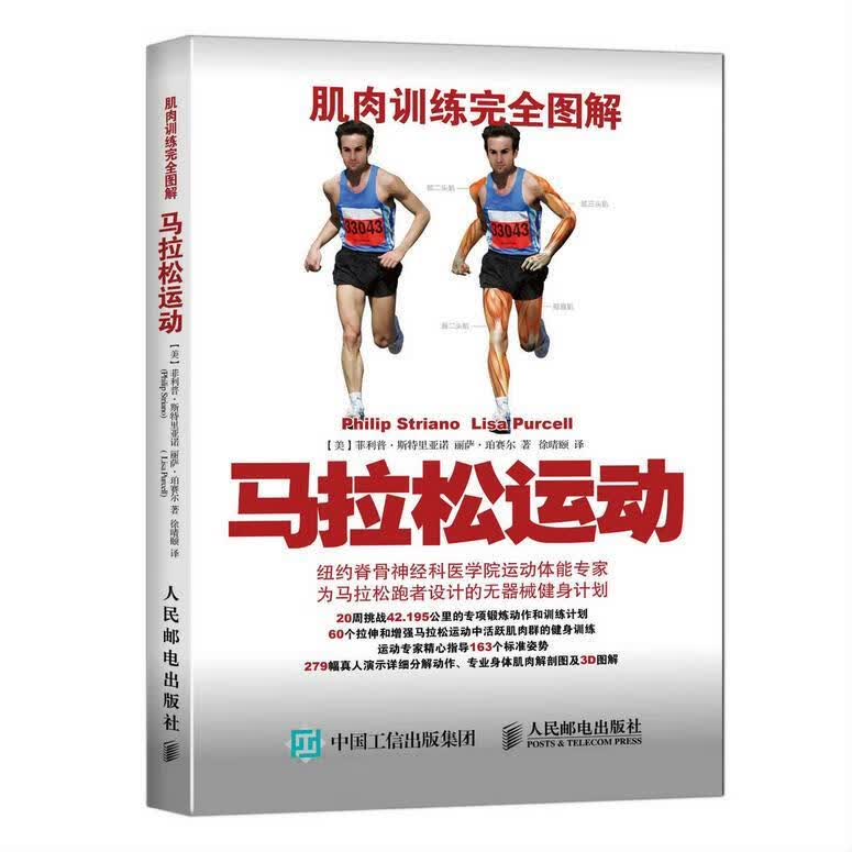 肌肉训练图解:马拉松运动