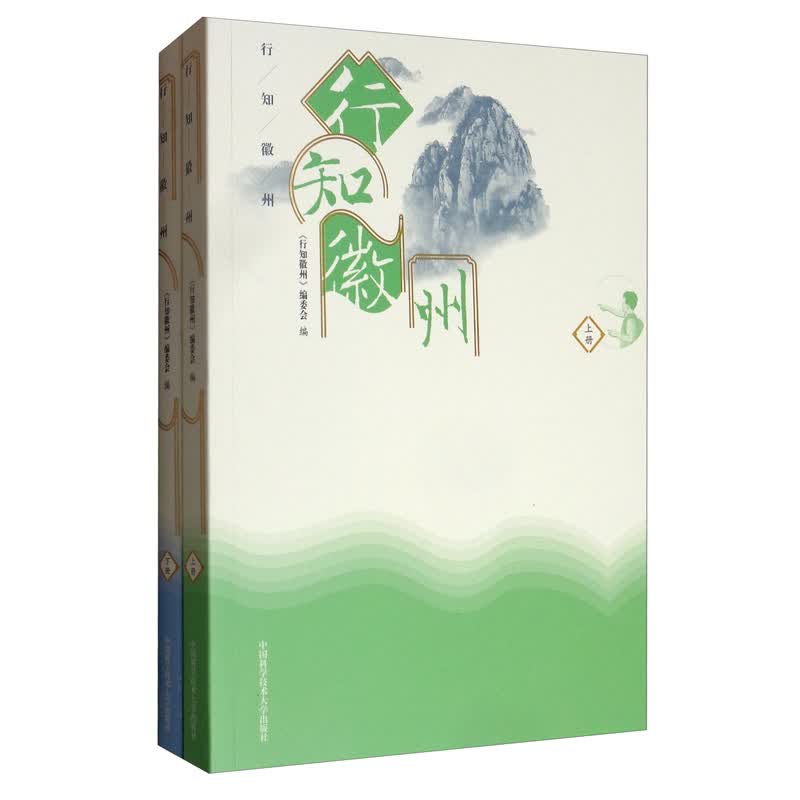 行知徽州（套装上下册）