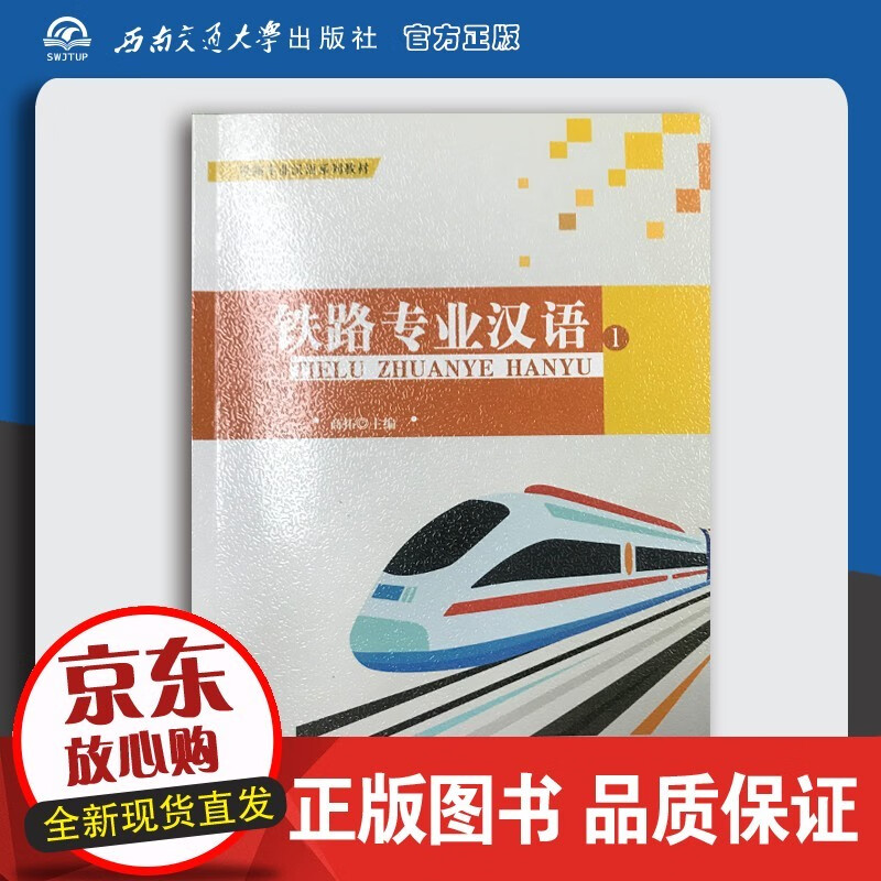 铁路专业汉语1 铁路运输 汉语中等专业学校