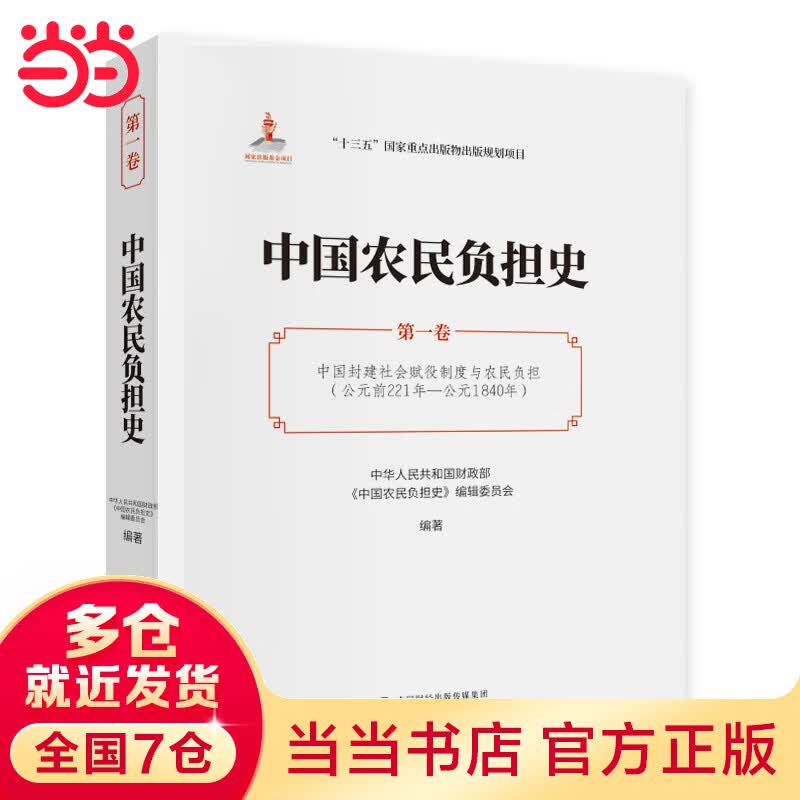 中国农民负担史（第一卷）