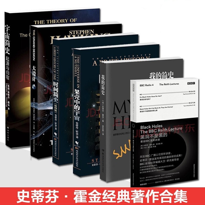 霍金的书全套6册 时间简史 宇宙简史 我的简史 果壳中的宇宙 大设计 黑洞不是黑的 霍金三部曲