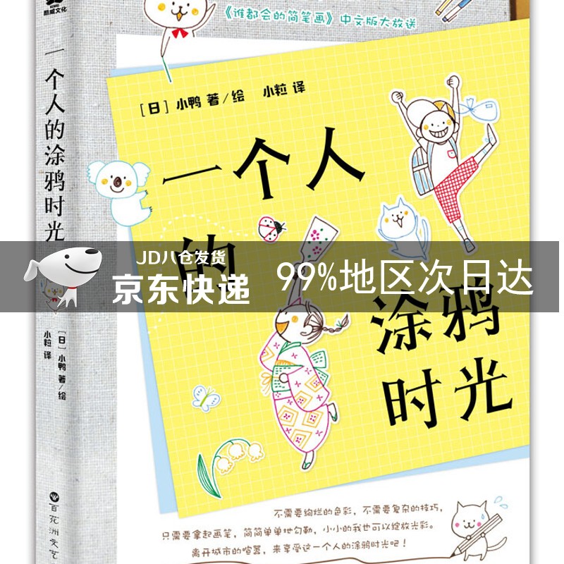 一个人的涂鸦时光