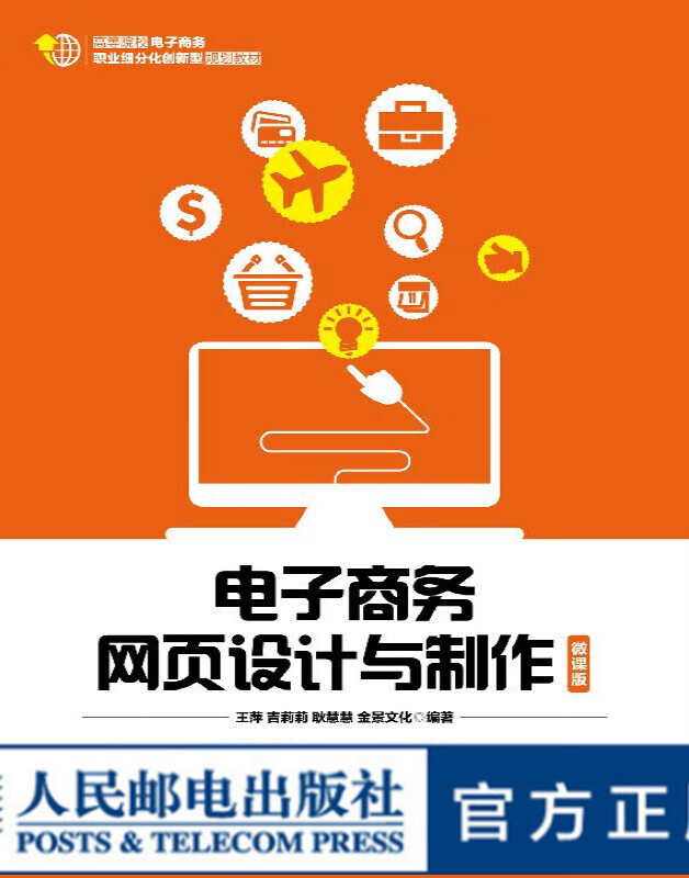 电子商务网页设计与制作 微课版 大学教材