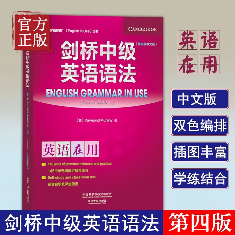 剑桥初级英语语法 剑桥英语在用 English in Use丛书 第三版中文版 外语教学与研究出版社 剑桥中级英语语法