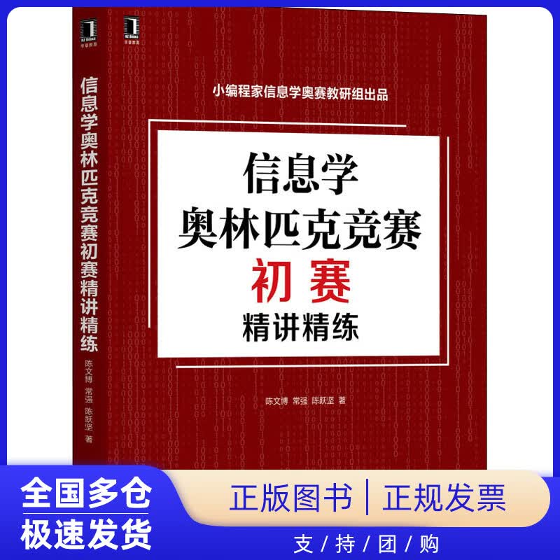 信息学奥林匹克竞赛初赛精讲精练陈文博,常强,陈跃坚