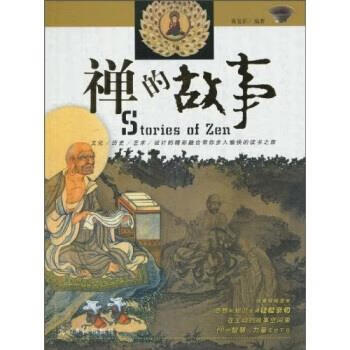 禅的故事 黄复彩