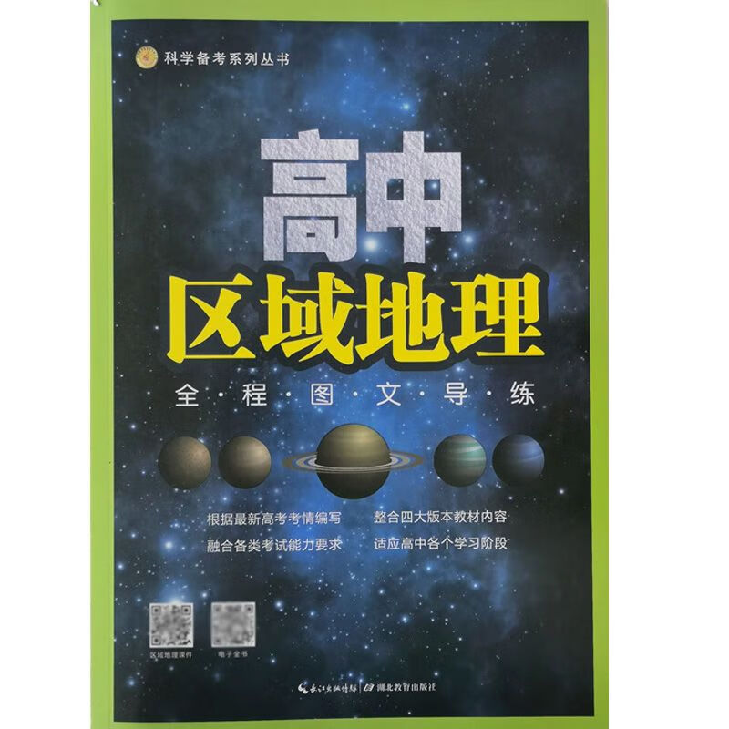 备系列丛书 区域全程图文导练(带答案)