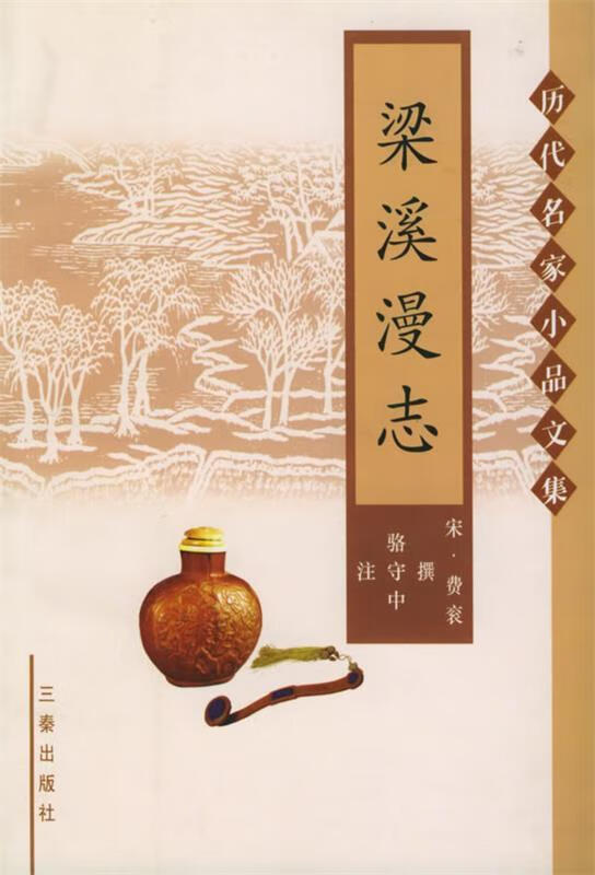 梁谿漫志—历代名家小品文集