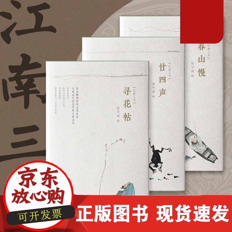【精装全套三册】廿四声+寻花帖+春山慢 江南三书周华诚散文集