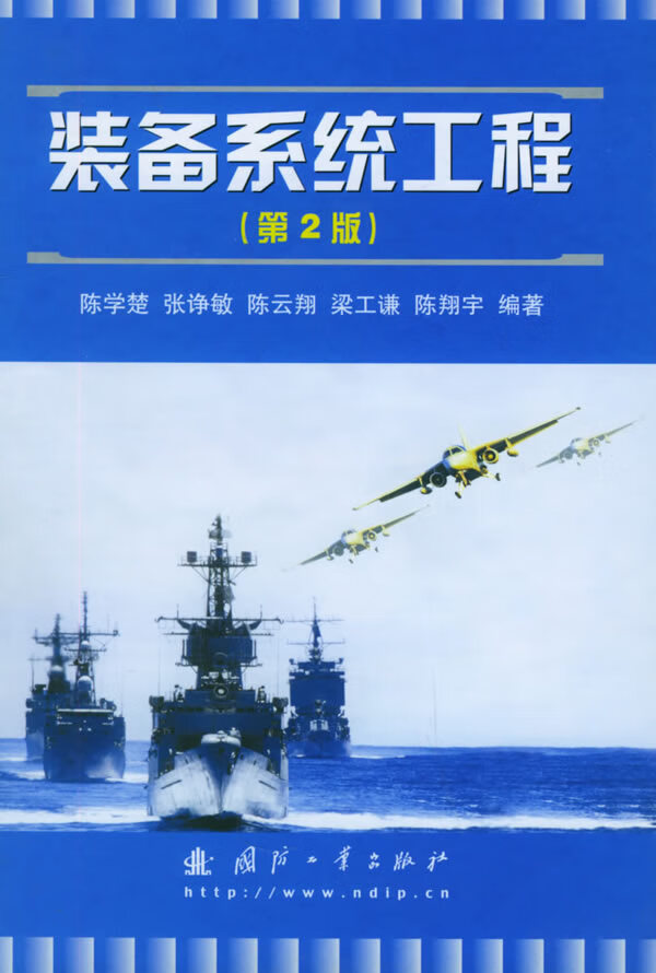 装备系统工程 陈学楚 等编著【书】