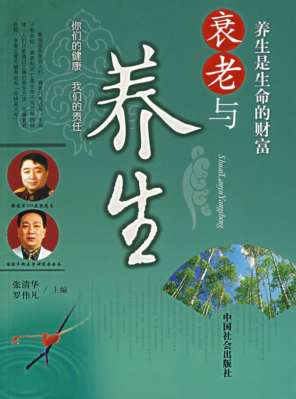 【书】养生是生命的财富 衰老与养生