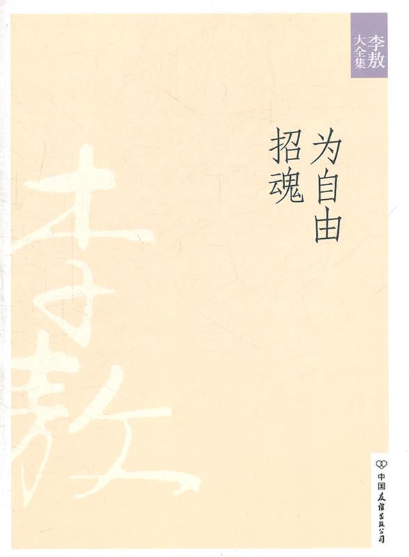 为自由招魂 李敖 著【书】