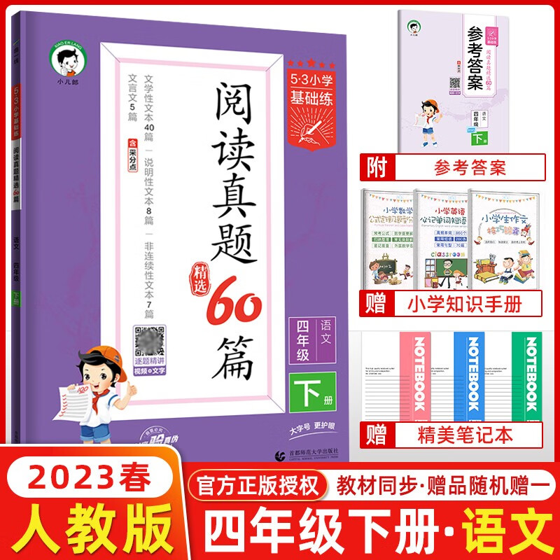 2023版53小学语文阅读真题60篇全一册通用一1年级2二3四4三5五6六语文人教版基础练文学性文本说明性文本非连 阅读真题60篇 4年级下 小学通用