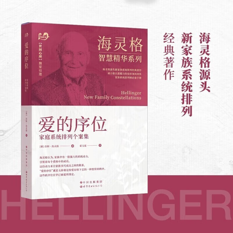 海灵格智慧精华系列：我们拥有的幸福+在爱中升华+心灵之药+谁在我家+爱的序位：家庭系统排列个案集 家庭心理 爱的序位-家庭系统排列个案集