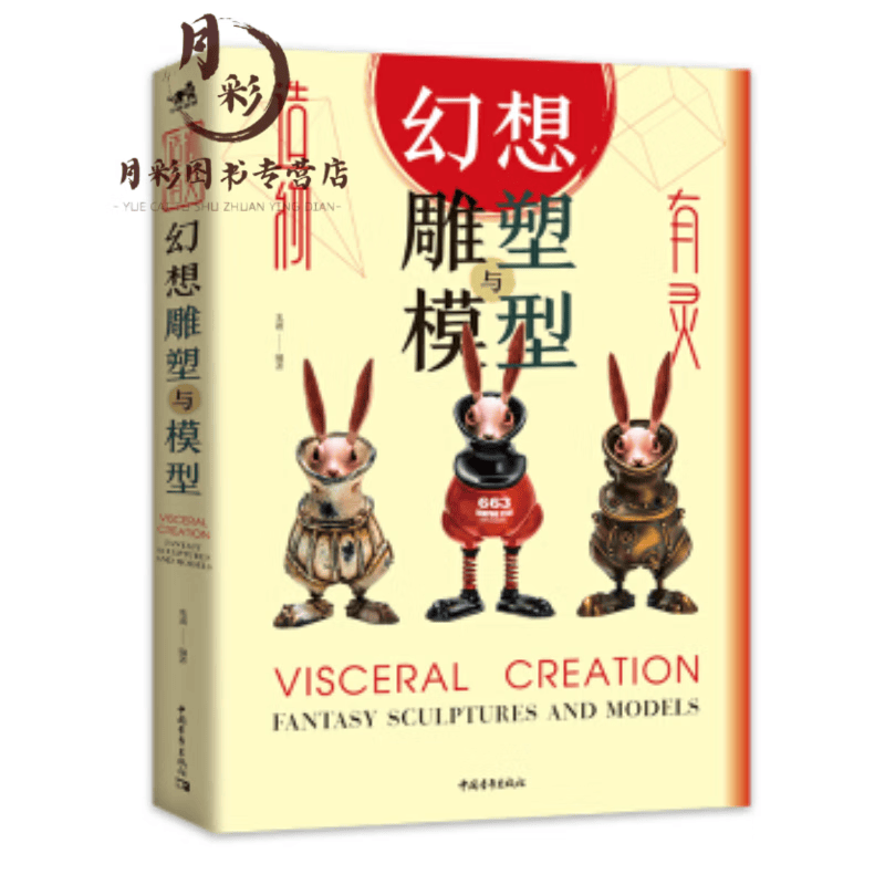 造物有灵:幻想雕塑与模型 光绪