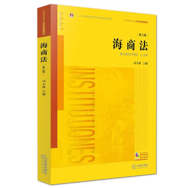 海商法 司玉琢主编