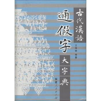 古代汉语通假字大字典【好书，下单速发】