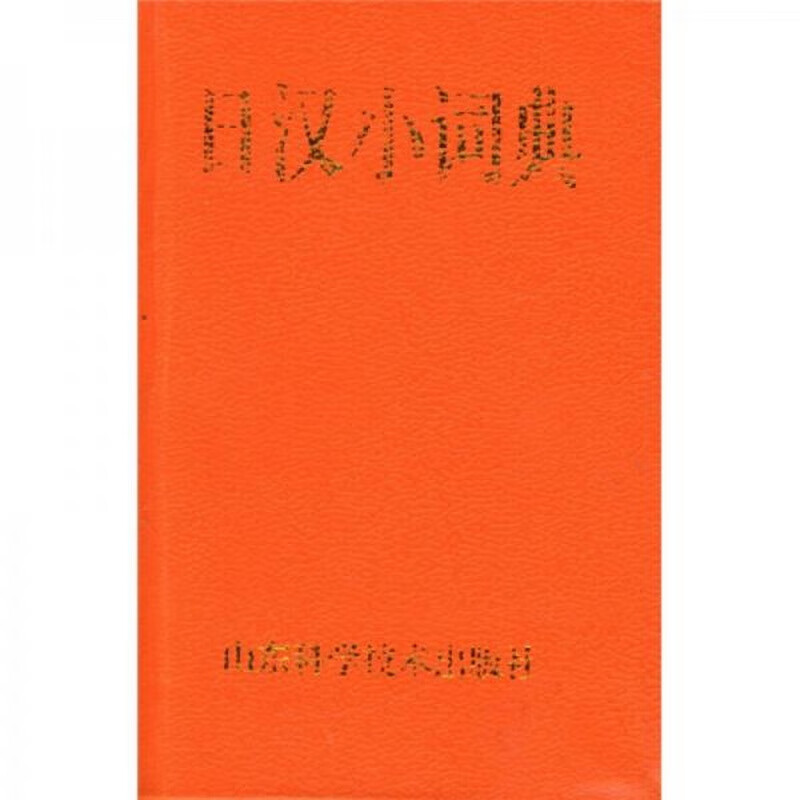 日汉小词典