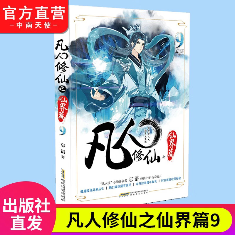 现货 凡人修x传仙界篇1-9册单本 忘语著 东方仙侠风格韩立张小凡奇幻玄幻小说 凡人之仙界篇9