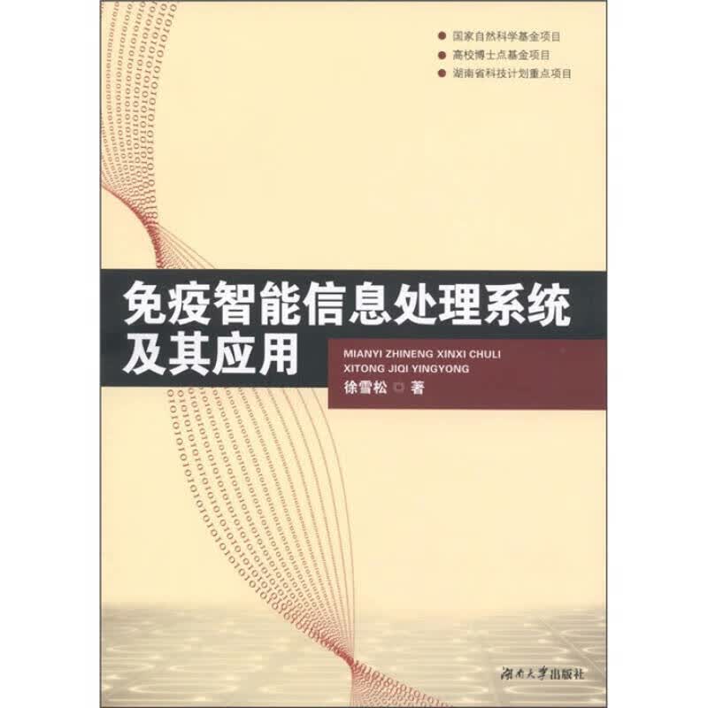 免疫智能信息处理系统及其应用【特惠】