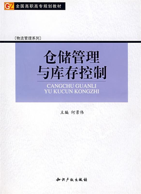 仓储管理与库存控制