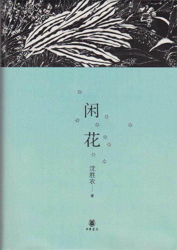 闲花 沈胜衣