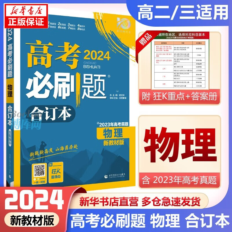 【科目自选】2024新版高考合订本必刷题 语文数学英语物理化学生物政治历史地理 高三复习资料 【新高考】物理