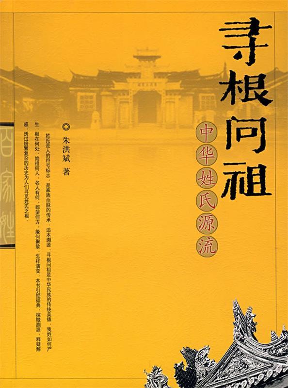 寻根问祖:中华姓氏源流