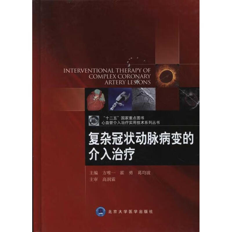 复杂冠状动脉病变的介入治疗