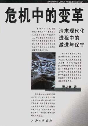 危机中的变革 萧功秦【书】