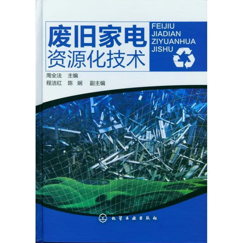 废旧家电资源化技术