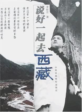 说好一起去西藏